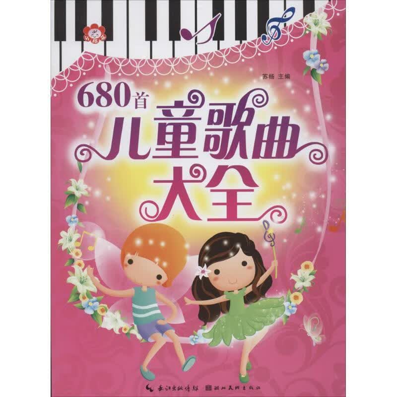 儿童歌曲大全680首【好书，下单速发】