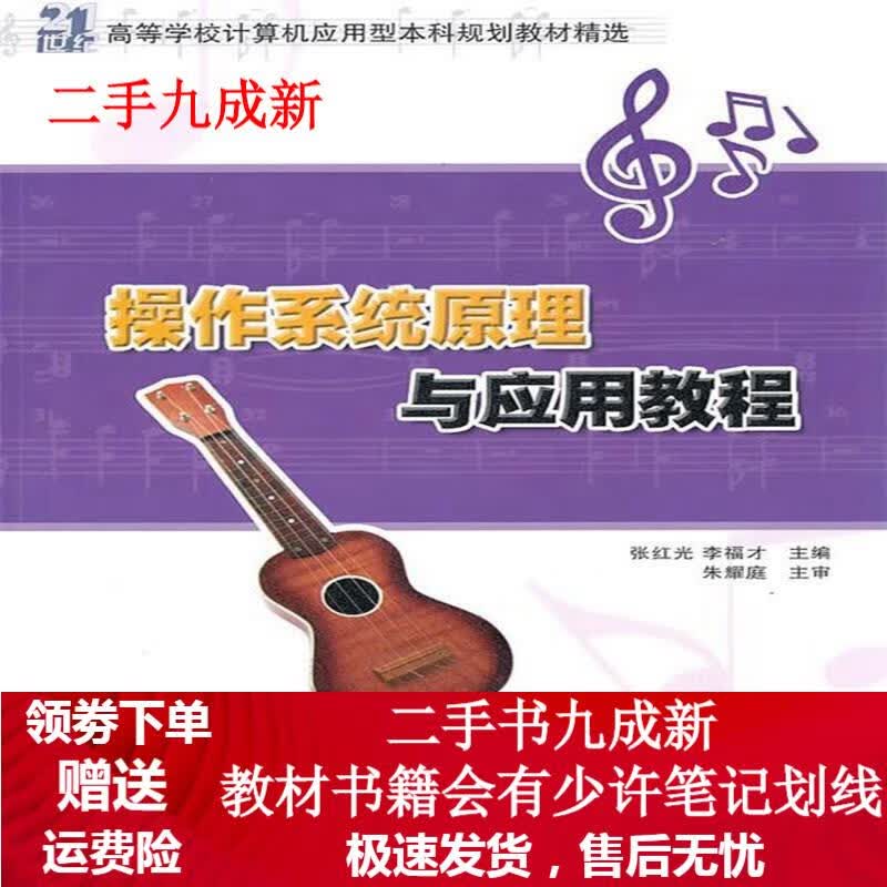 操作系统原理与应用教程 张红光,李福才 9787302227991 清华大学出版社