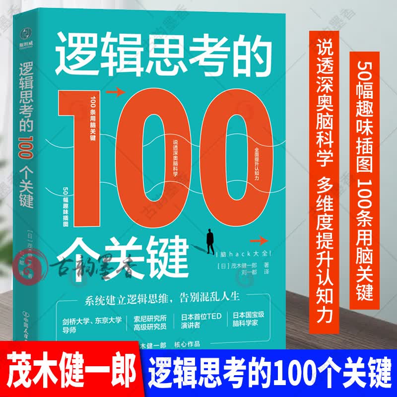 逻辑思考的100个关键：50幅趣味插图，系统建立逻辑思维，告别混乱人生