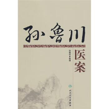 孙鲁川医案 9787117116466 孙朝宗 编