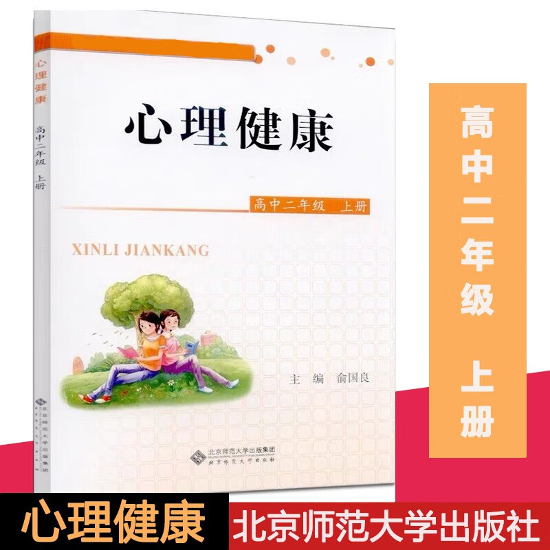 全7册 心理健康高中一二三年级上下册 全套+教学参考 俞国良 北京师范大学出版社 心理健康教育高中教材高中心理健康教育面试 心理健康高中二年级上册
