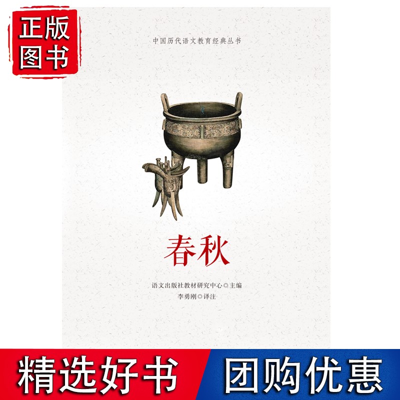 春秋 历代语文教育经典丛书