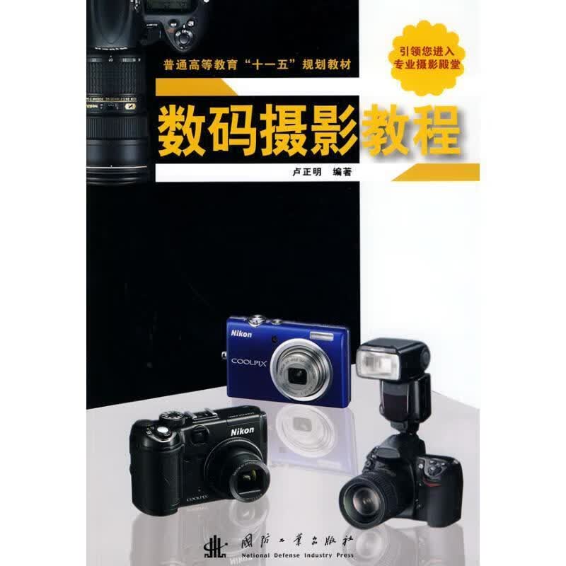 数码摄影教程 卢正明编著 国防工业出版社 9787118066173