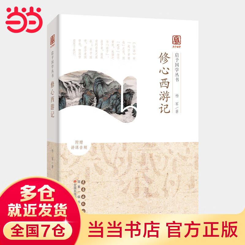 启予国学丛书-修心西游记