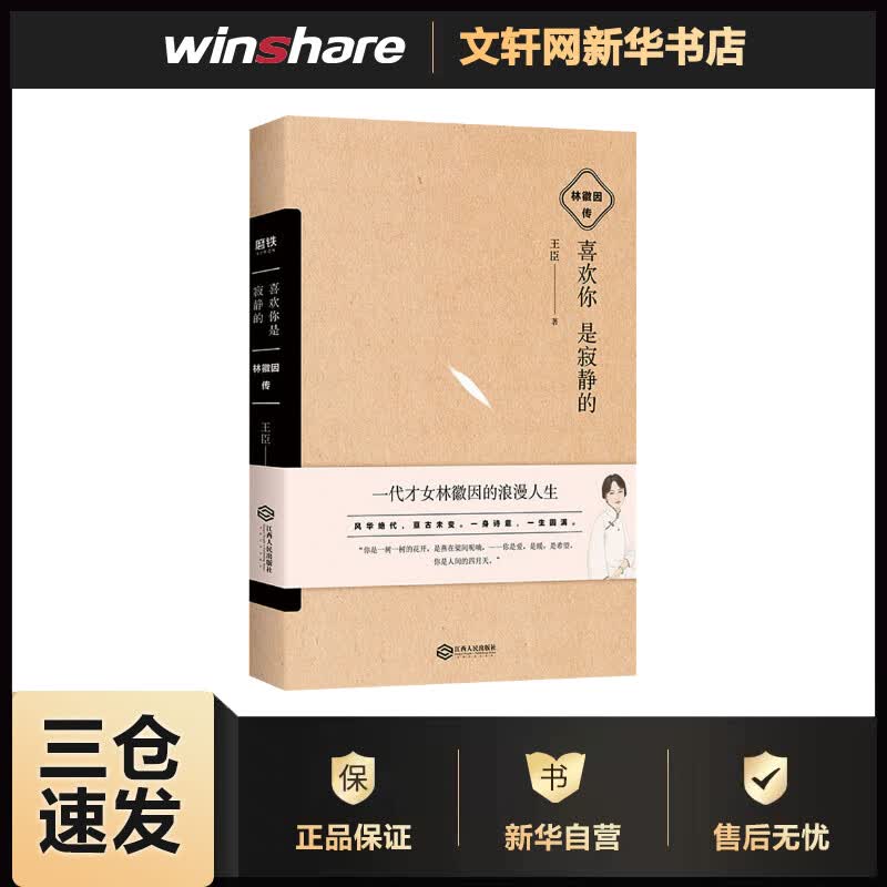 喜欢你是寂静的 林徽因传 王臣 书籍