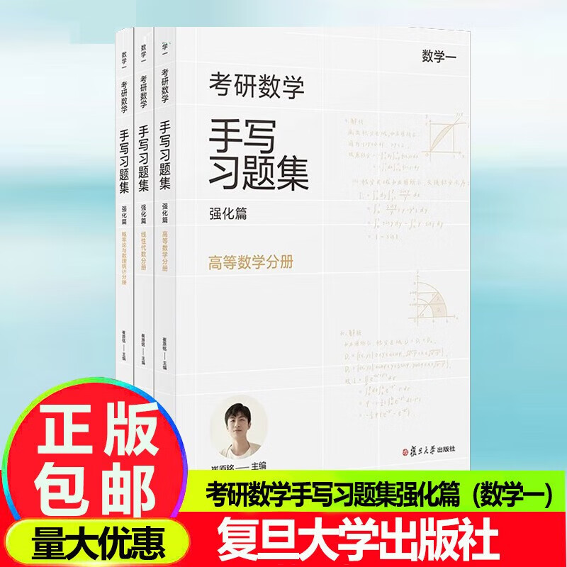 小崔说数 考研数学手写习题集强化篇（数学一）共三册复旦大学出版社 崔原铭 概率论与数理统计 线性代数高等数学考研数学 书籍 C