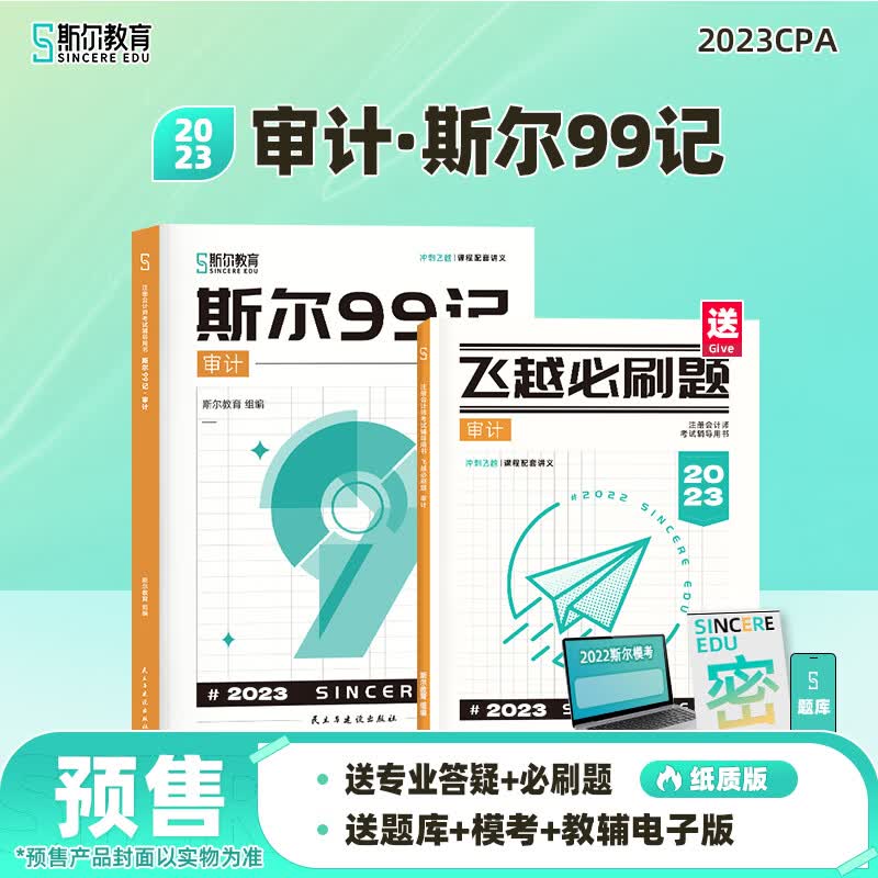 送机考】斯尔教育注会cpa2023教材审计斯尔99记+飞越必刷题题库历年真题卷习题试卷官方旗舰店23年注册会计师