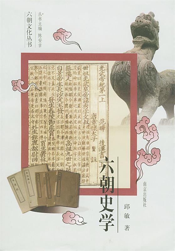 六朝史学 邱敏 著
