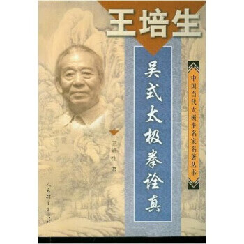 王培生吴式太极拳诠真 王培生 著