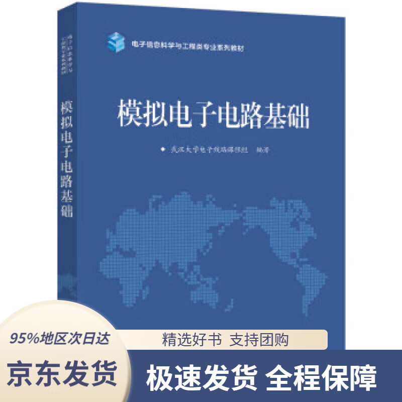 【 京东配送 支持团购】模拟电子电路基础