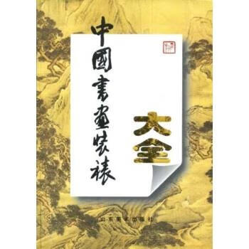 中国书画装裱大全