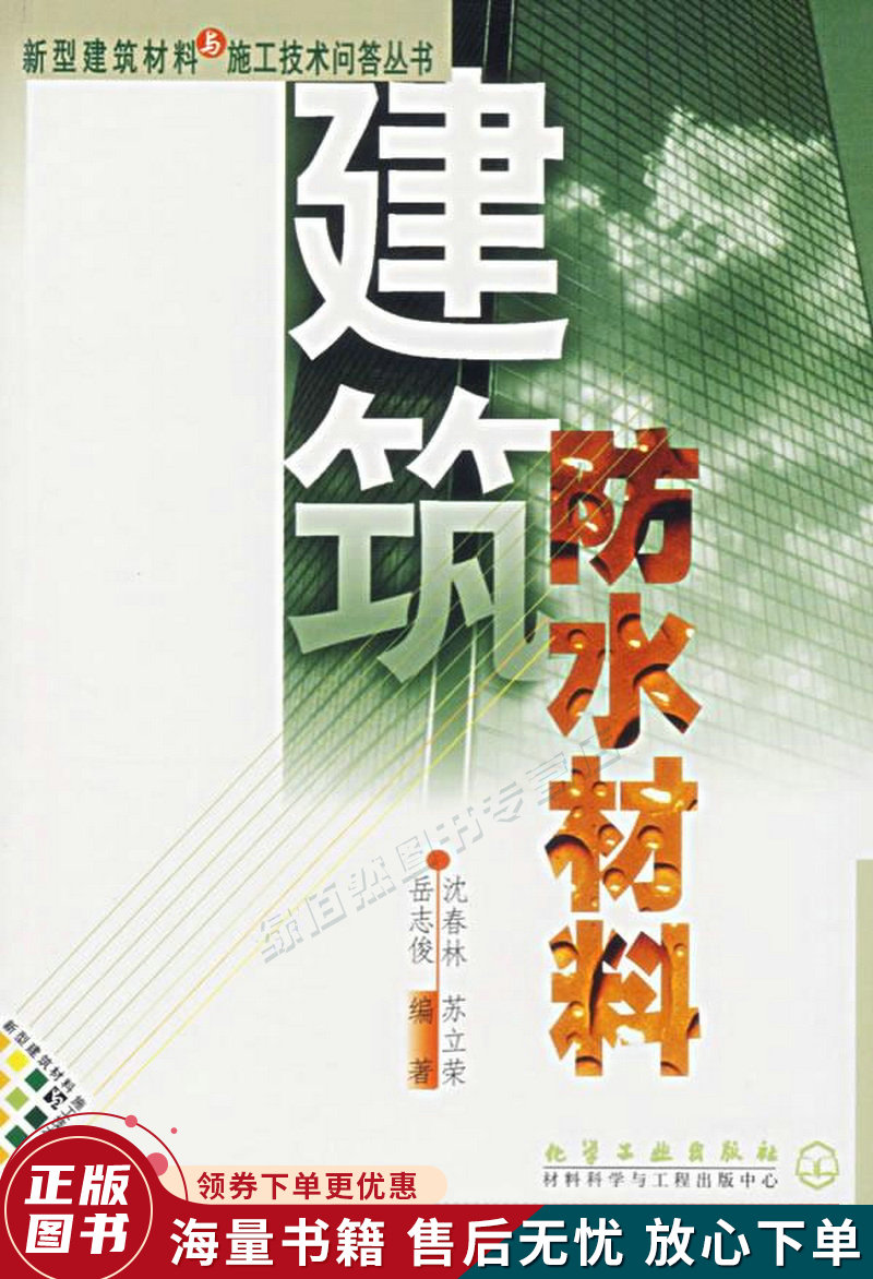 新型建筑材料与施工技术问答丛书--建筑防水