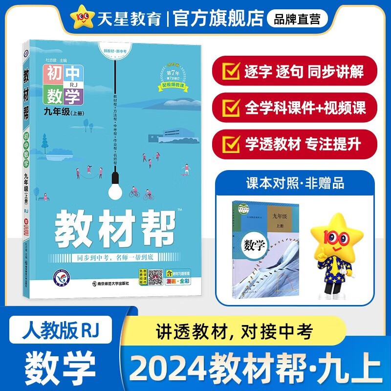 【科目自选】教材帮九年级上册 2024新版 2023秋季可用 初中三年级九年级上册 数学 人教版 RJ