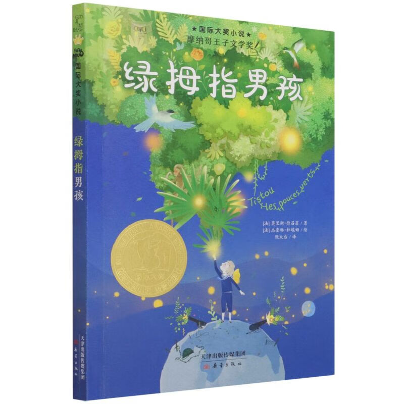 绿拇指男孩/国际大奖小说