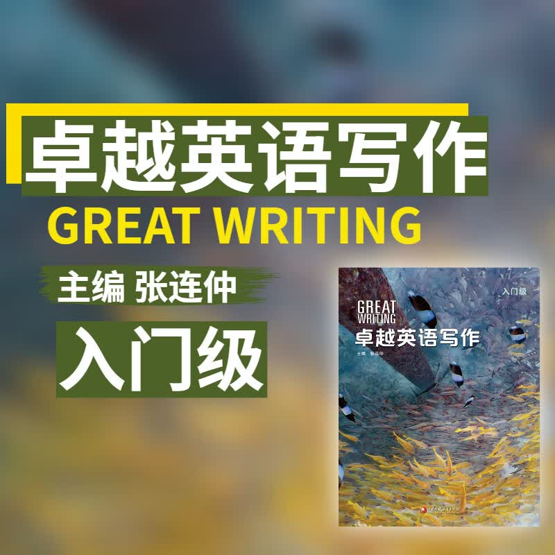 great writing电子账户 教材 NGL国家地理学习卓越英语写作 大写作 初高中英语书 卓越英语写作 入门级