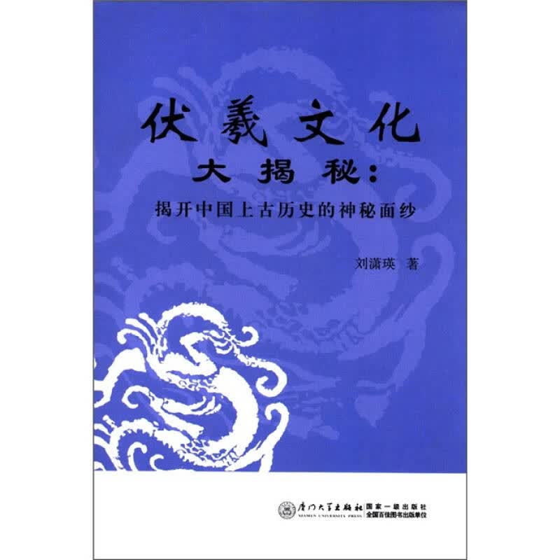 伏羲文化大揭秘 揭开中国上古历史的神秘面纱 刘瀟瑛【，放心购买】