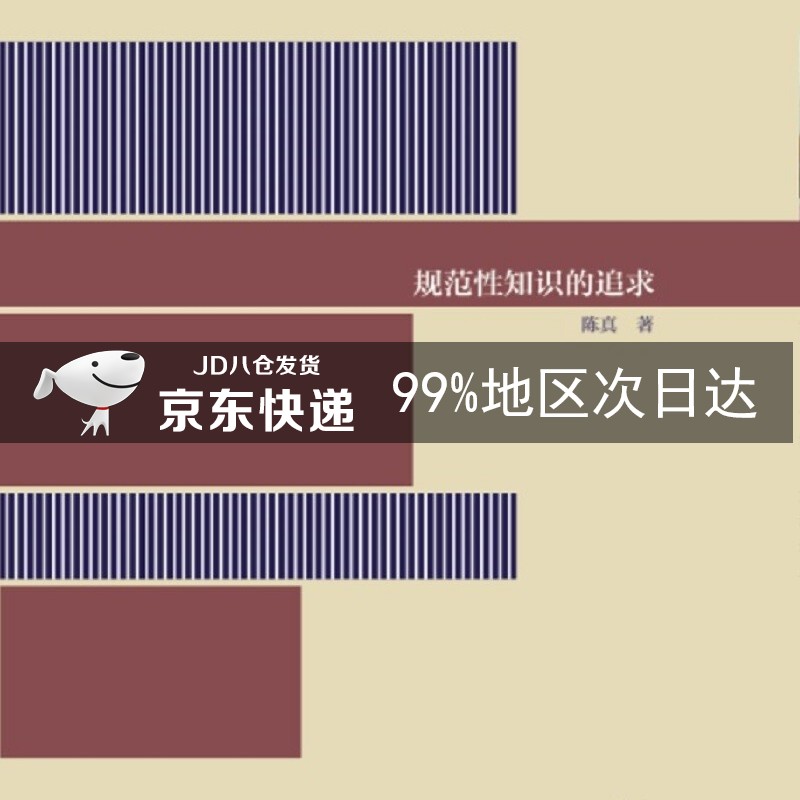 规范性知识的追求