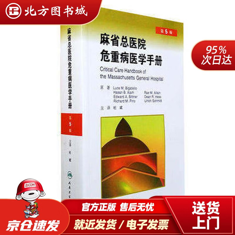 【现货】麻省总医院危重病医学手册（第5版）(美)毕格特罗人民卫生出版社 北方图书城