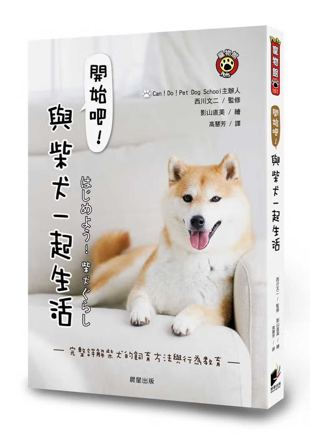 预售 西川文二 开始吧！与柴犬一起生活：完整详解柴犬的饲育方法与行为教育 晨星