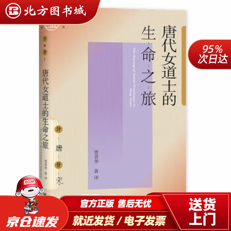 【现货】唐代女道士的生命之旅 贾晋华 译 9787520187060 社会科学文献出版社 北方图书城