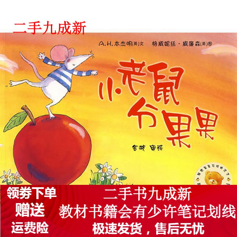聪明豆绘本系列第3辑:小老鼠分果果 (英)本杰明 文,(英)威廉森 图,金波 审译