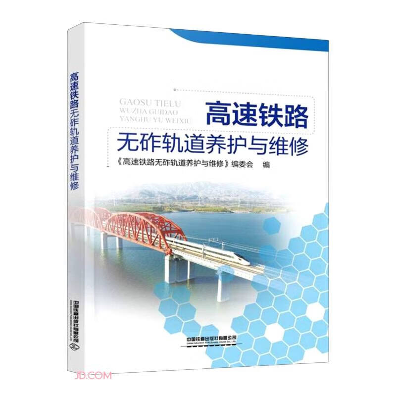 高速铁路无砟轨道养护与维修