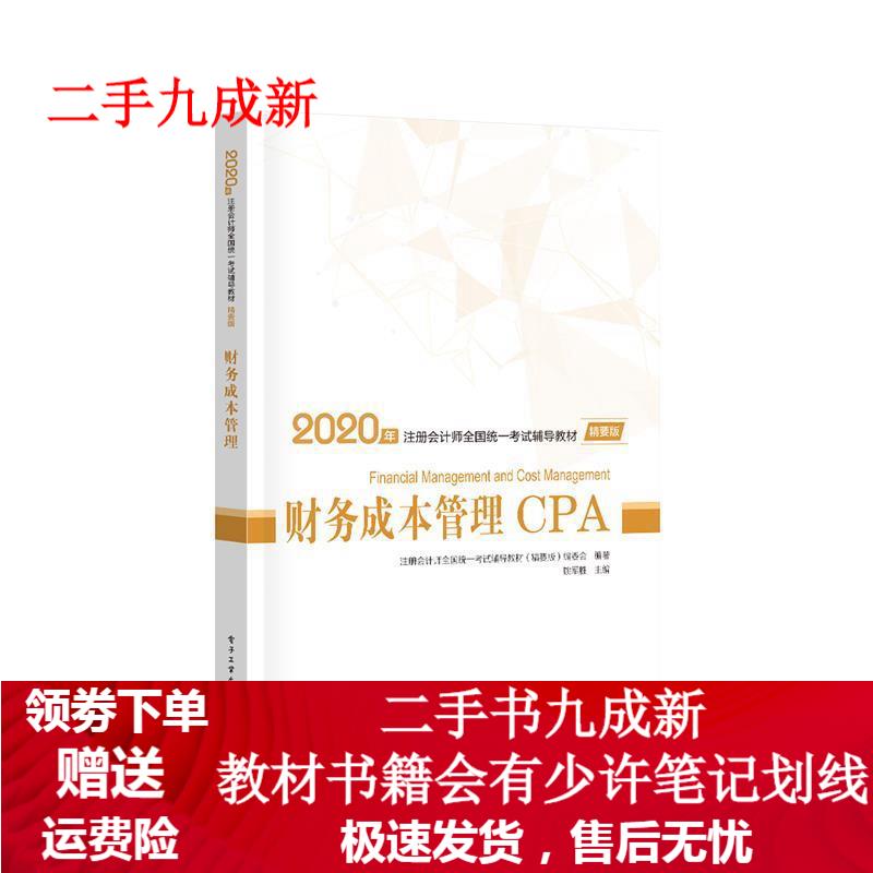 财务成本管理(精要版) 9787121351570 电子工业出版社