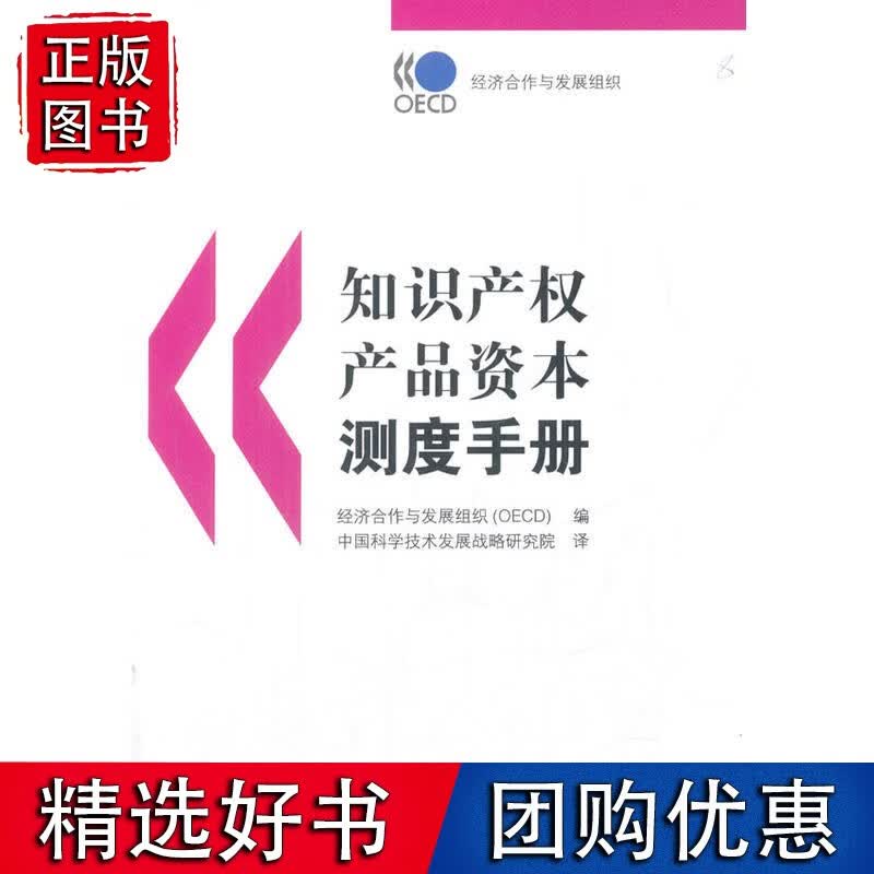 知识产权产品资本测度手册