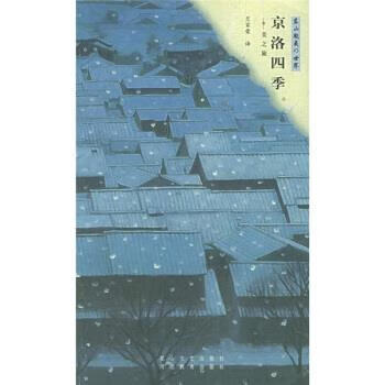东山魁夷的世界 京洛四季：美之旅 [日]东山魁夷,竺家荣【书】