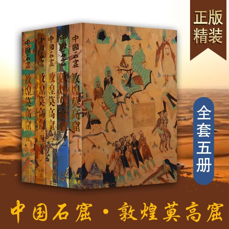 中国石窟 莫高窟 敦煌莫高窟1-5卷 中国石窟寺研究 佛教石窟寺遗迹敦煌壁画艺术书籍 文物出版社