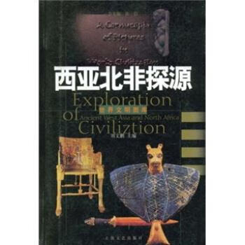 西亚北非探源 刘文鹏 等 著 上海文艺出版社