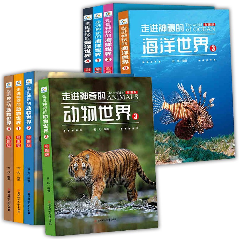 走进神秘的海洋世界少儿百科图书幼儿科普书海洋生物动物百科大全书小学生课外书籍揭秘海底世界儿 走进神秘的海洋+动物世界全8册