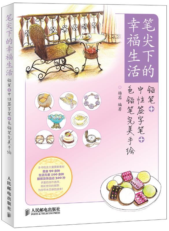 笔尖下的幸福生活 杨茜 编著