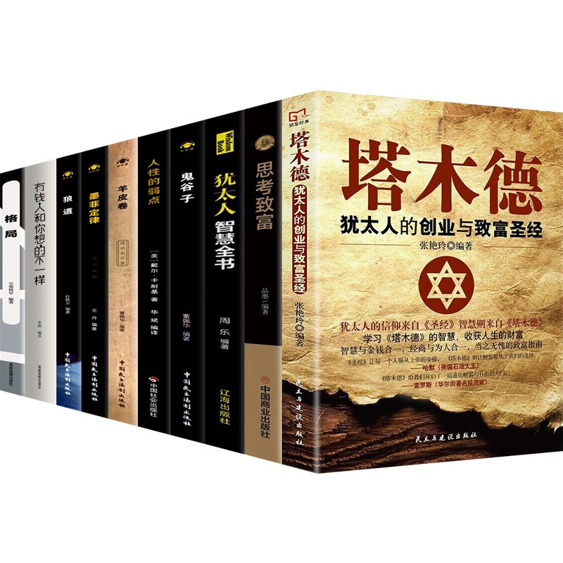 【神劵专区】全10册 塔木德+思考致富+犹太人智慧全书+格局+狼道+鬼谷子+墨菲定律+人性的弱点+羊皮卷+有钱人和你想的不一样 为人处世励志成功书籍 经典著作