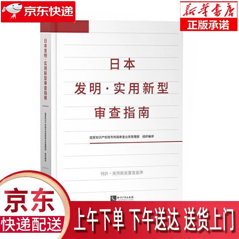 【新华畅销图书】日本发明·实用新型审查指南 国家知识产权局专利局审查业务管理部 著 知识产权出版