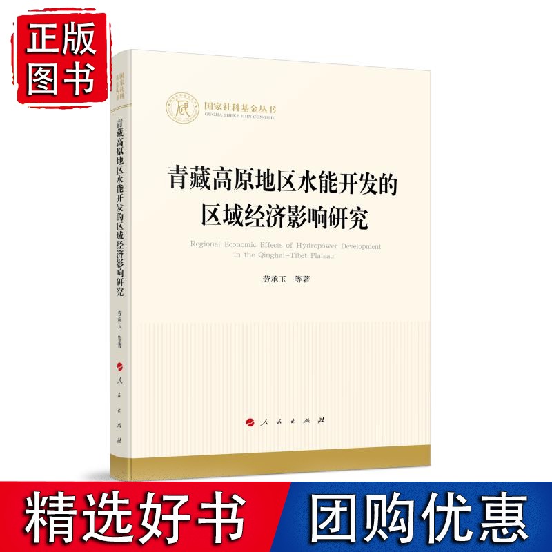 青藏高原地区水能开发的区域经济影响研究（社科基金丛书&mdash;经济）