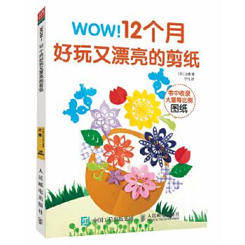 WOW 12个月好玩又漂亮的剪纸