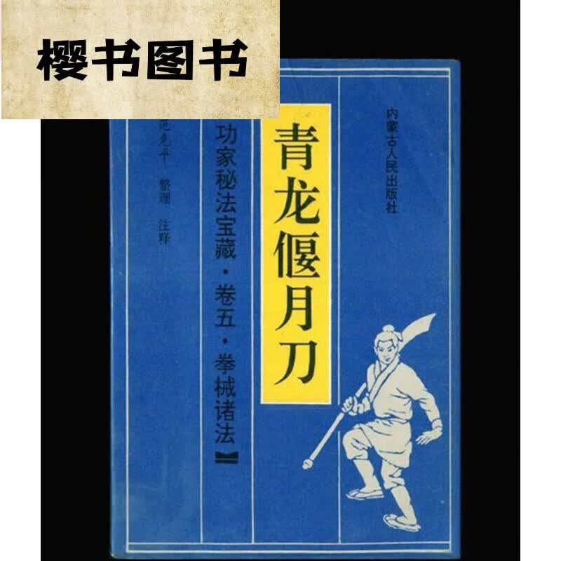 青龙偃月刀[功家秘法宝藏.卷五]武功武术