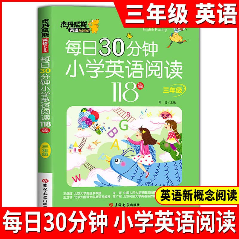 杰丹尼斯英语每日30分钟小学英语阅读118篇三年级带音频英语阅读理解专项训练题课外拓展同步每