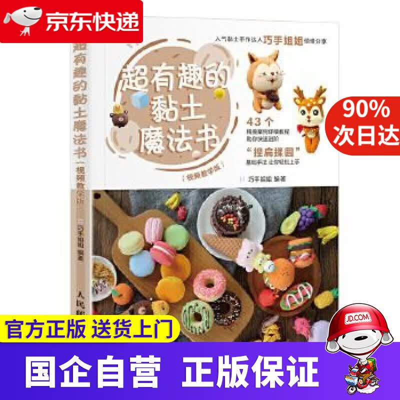 超有趣的黏土魔法书 视频教学版 巧手姐姐 人民邮电出版社 97875494672