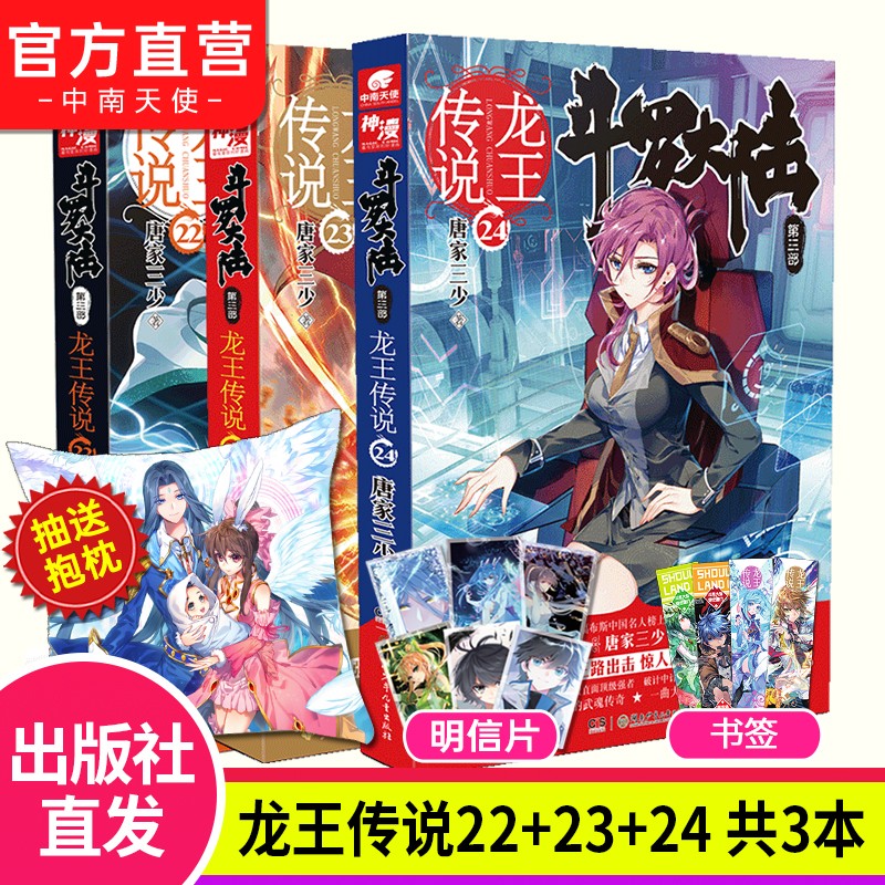 【自选3册】斗罗大陆3龙王传说第三部全套28册小说 唐家三少著 玄幻武侠小说 斗罗大陆3龙王传说22+23+24