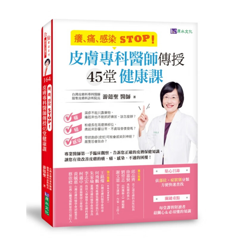 现货  原版进口图书 游懿圣《痒、痛、感染 STOP！皮肤专科医师传授45堂皮肤健康课》原水