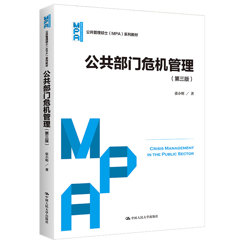 公共部门危机管理