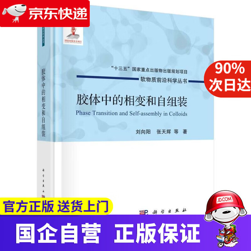 胶体中的相变和自组装