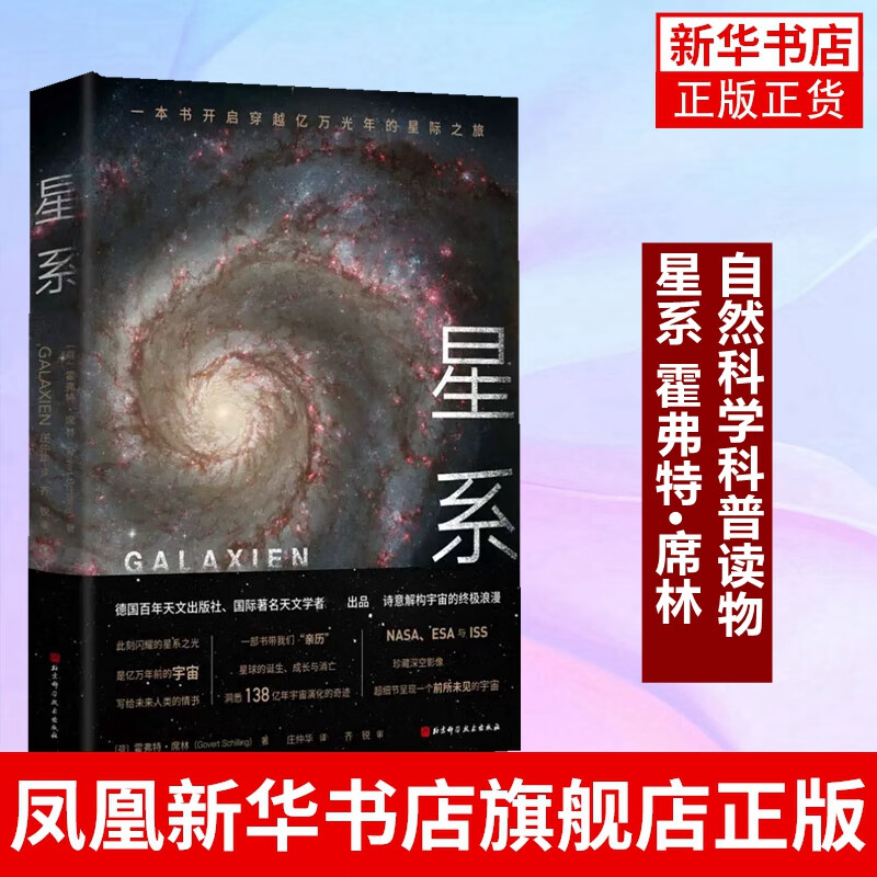 星系 霍弗特·席林 自然科学科普读物 天文学专业类书籍