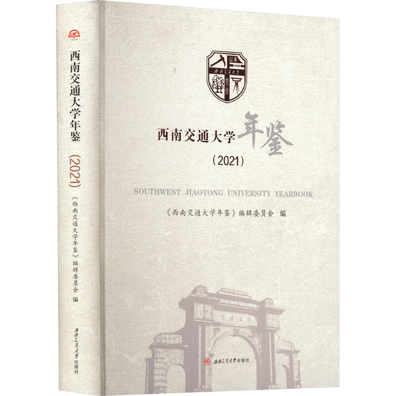 西南交通大学年鉴(2021) 图书