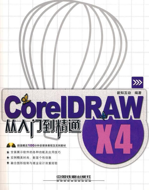 CoreIDRAW X4从入门到精通