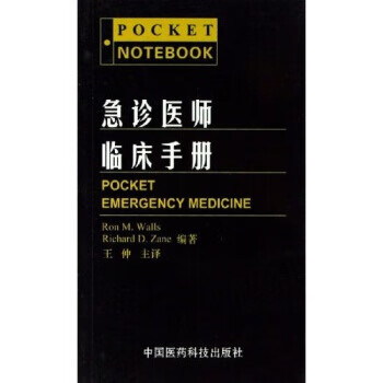 急诊医师临床手册 RON M.WALLS 著,王仲 译 中国医药科技出版社