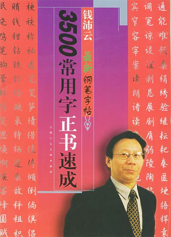 3500常用字正书速成—钱沛云钢笔字帖 钱沛云 著