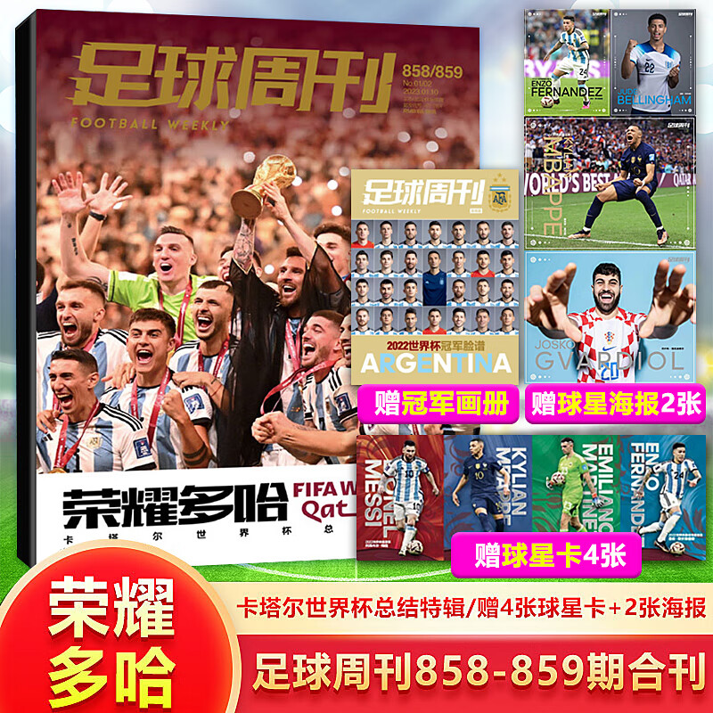 现货 足球周刊杂志2023年858-859期 荣耀多哈 卡塔尔世界杯总结特辑 854/855/856/857期（耀世球王—梅西国家 足球周刊851期 梅西封面 世界杯专题